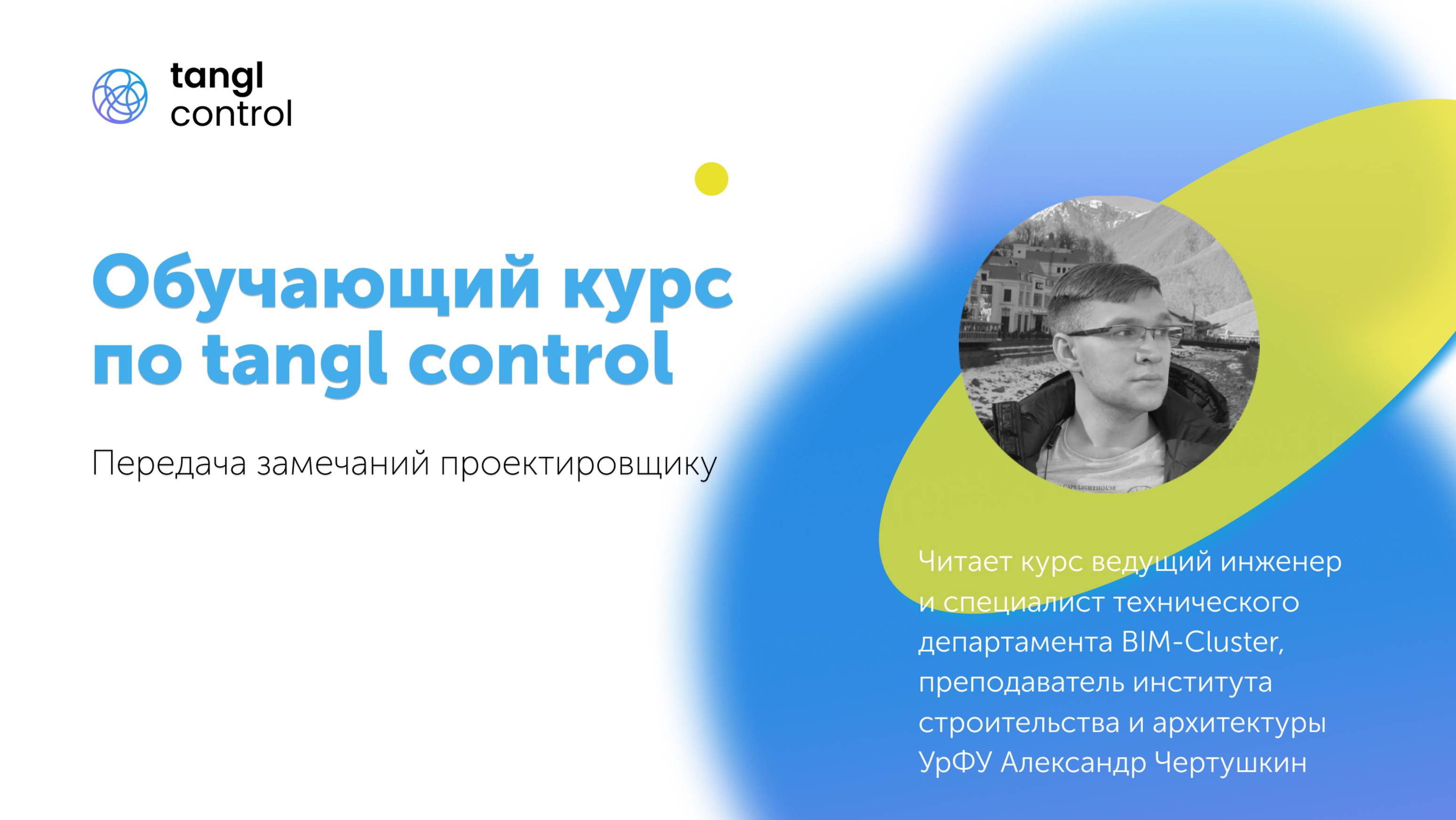 [Курс «Tangl Control»] Передача замечаний проектировщику
