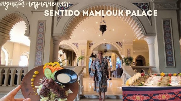 Sunrise Mamlouk Palace Resort. Обзор отеля санрайз. Египет. Хургада. Banka Travel