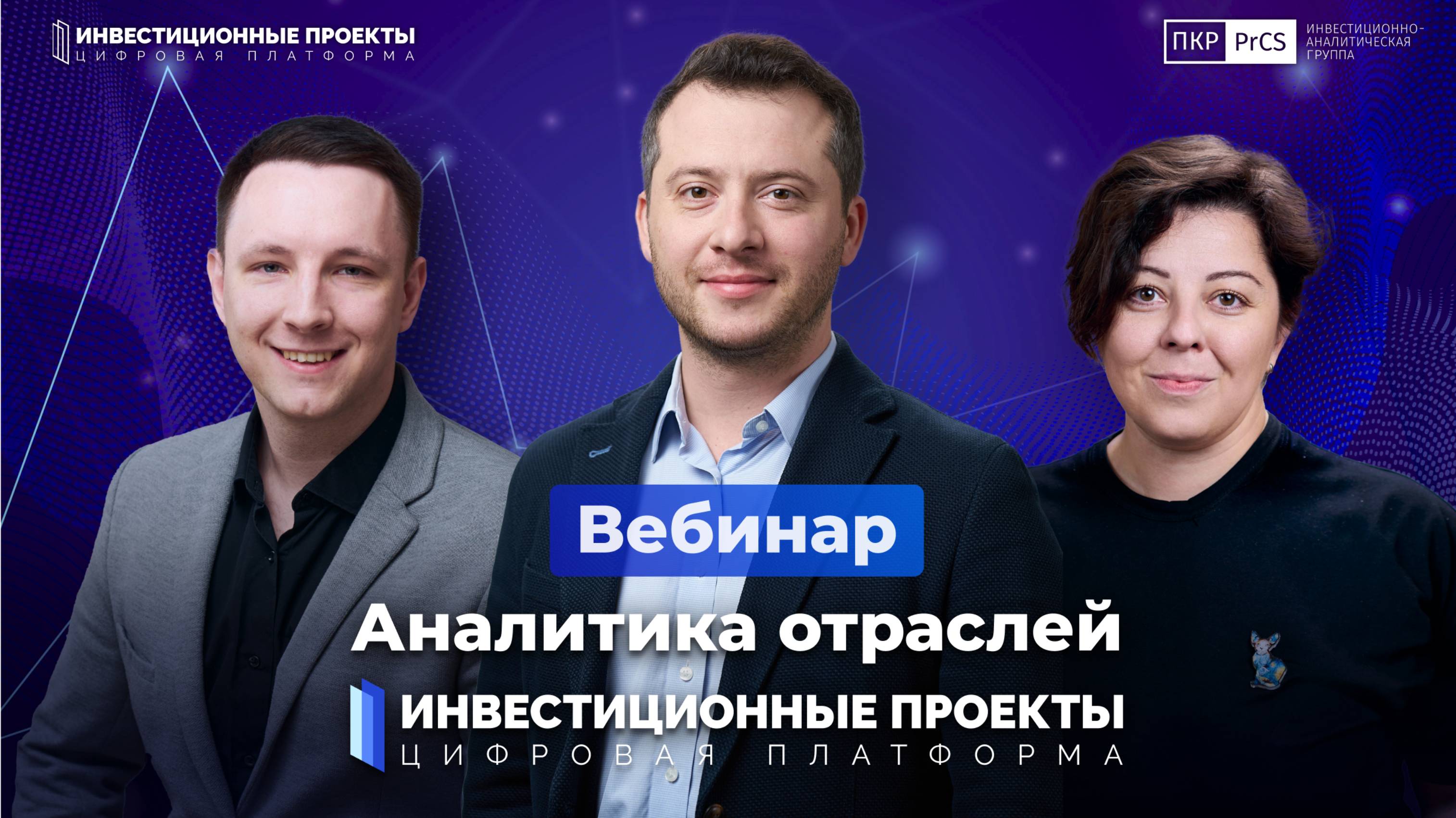 Вебинар «Аналитика отраслей» на платформе Investprojects от 17.10.2023