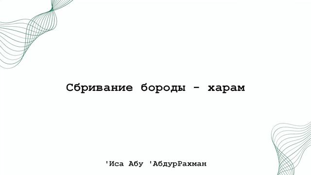 Сбривание бороды - харам | Шейх Иса Абу абд ар-Рахман