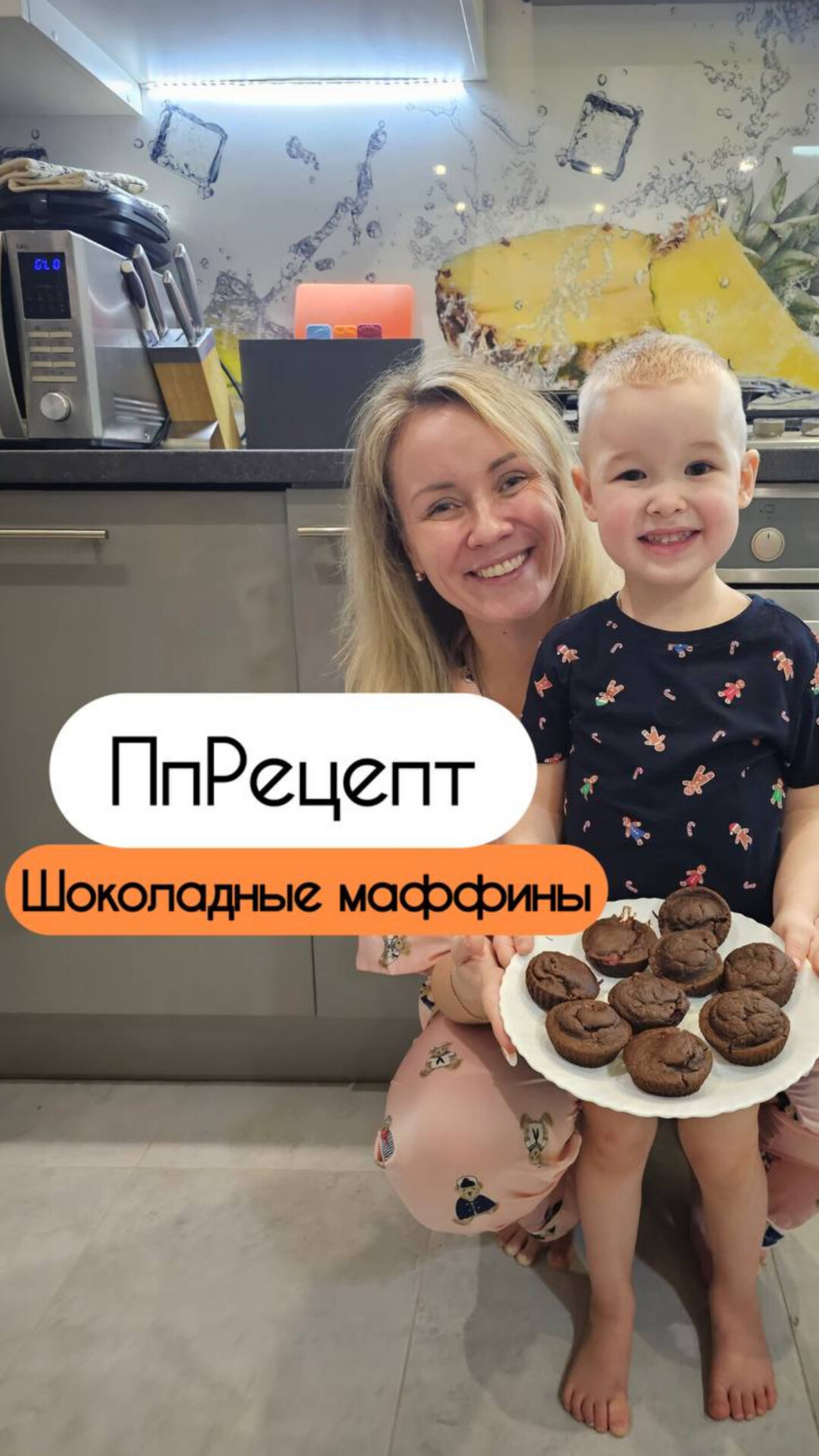 ПП рецепт шоколадные Маффинки