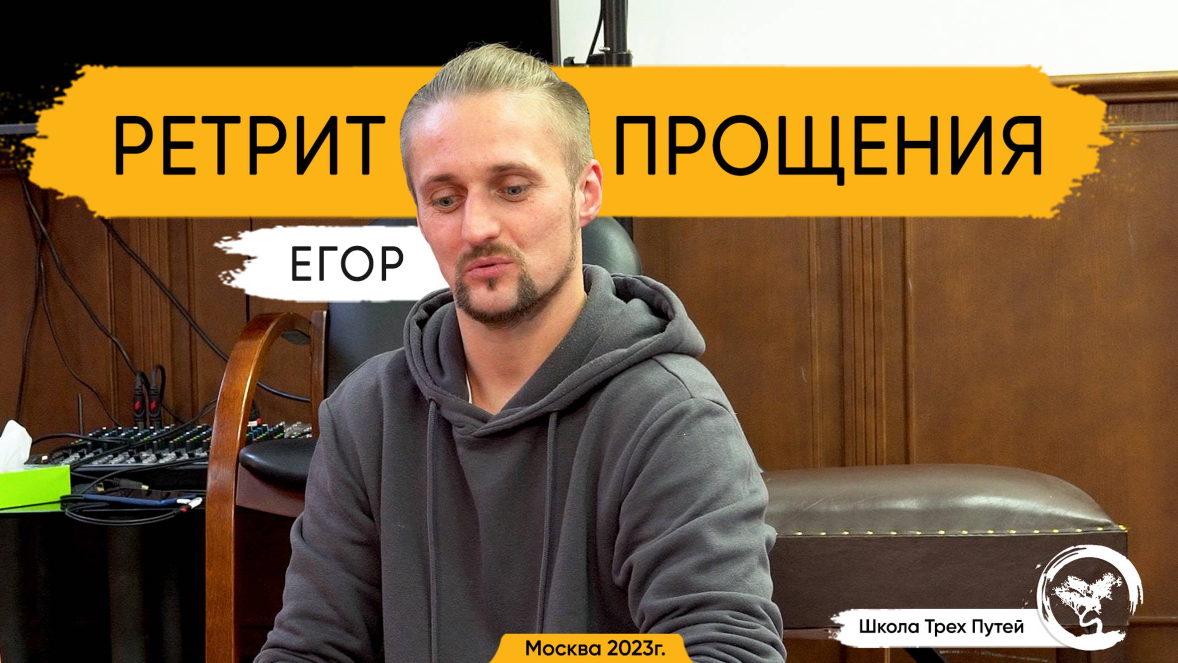 Егор - практика прощения в Москве, 2022г.