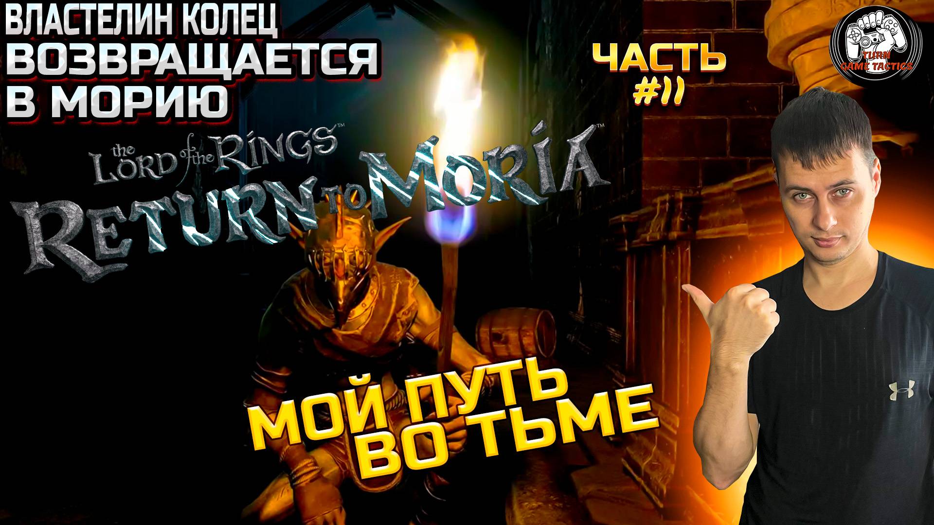 Прохождение ➡ The Lord of The Rings Return to Moria [МОЙ ПУТЬ ВО ТЬМЕ] Часть 11