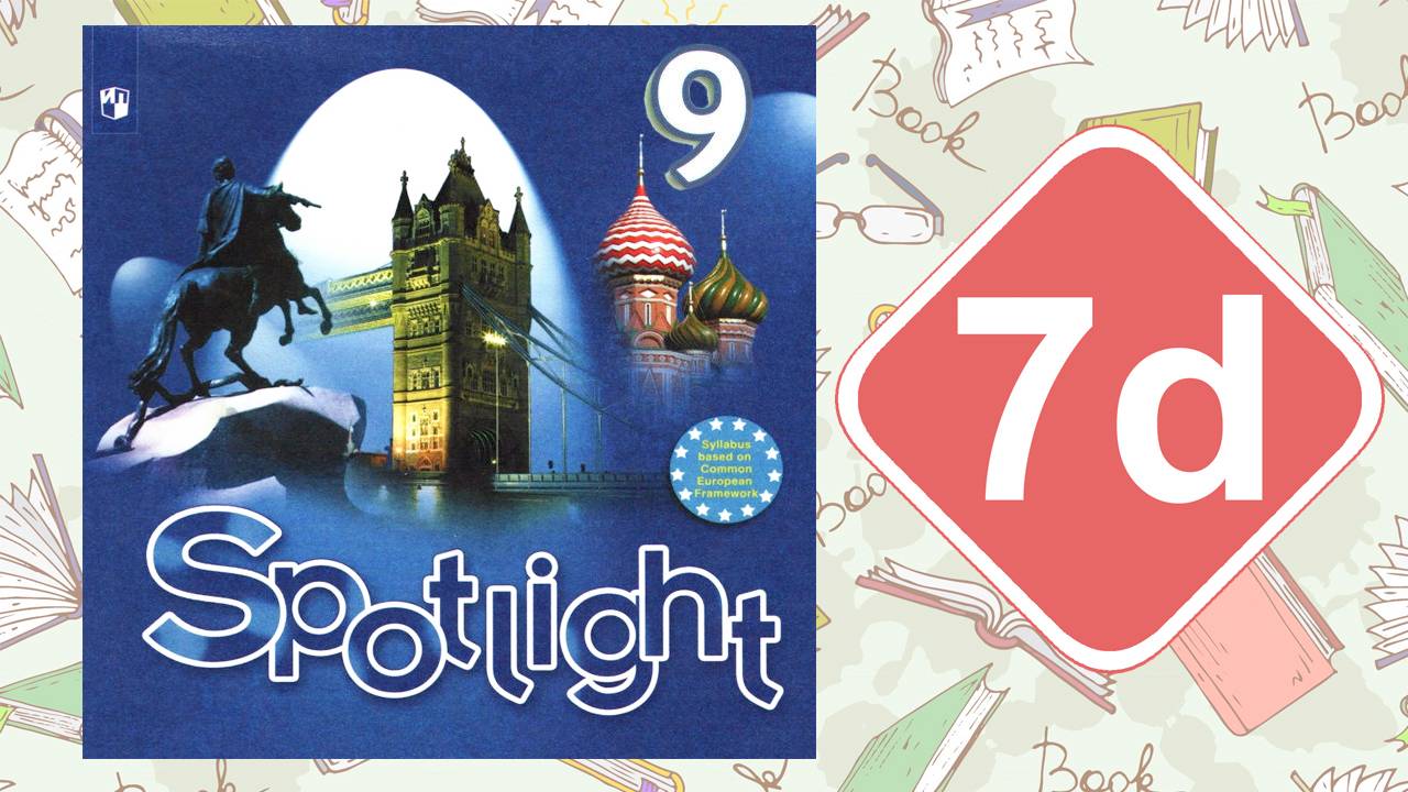 Spotlight 9. Модуль 7d. Vocabulary & Speaking