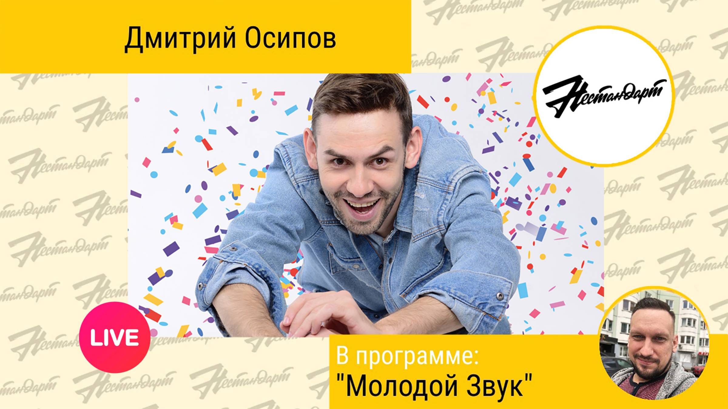 Радио Нестандарт | "Молодой Звук" | Дмитрий Осипов