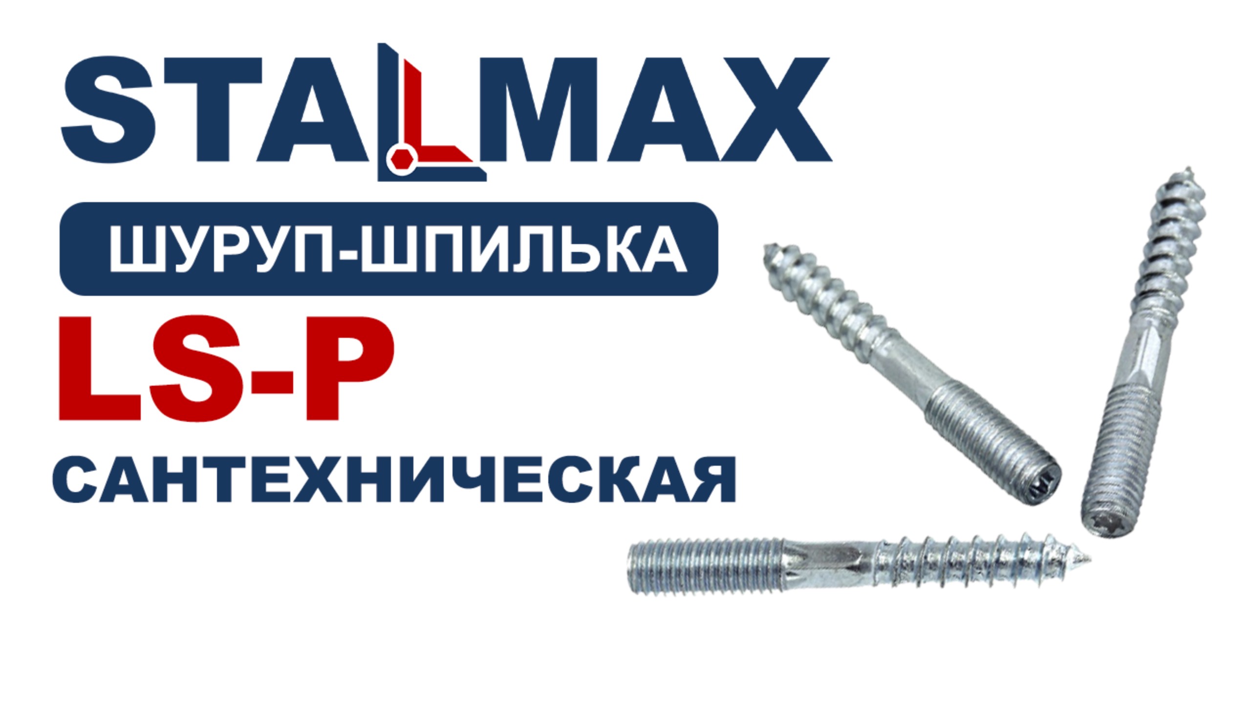 Испытание LS-P Шуруп-шпилька сантехническая STALMAX со шлицем TORX оц. сталь