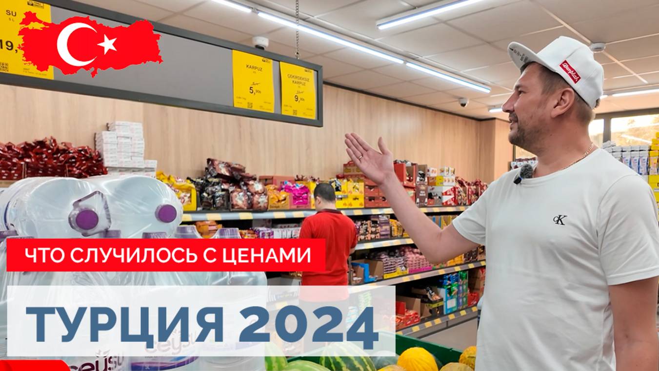 ЦЕНЫ В ТУРЦИИ 2024. ЦЕНЫ НА ПРОДУКТЫ И ТОВАРЫ. НА СКОЛЬКО ВСЕ ПОДОРОЖАЛО. ТУРЦИЯ В СЕНТЯБРЕ