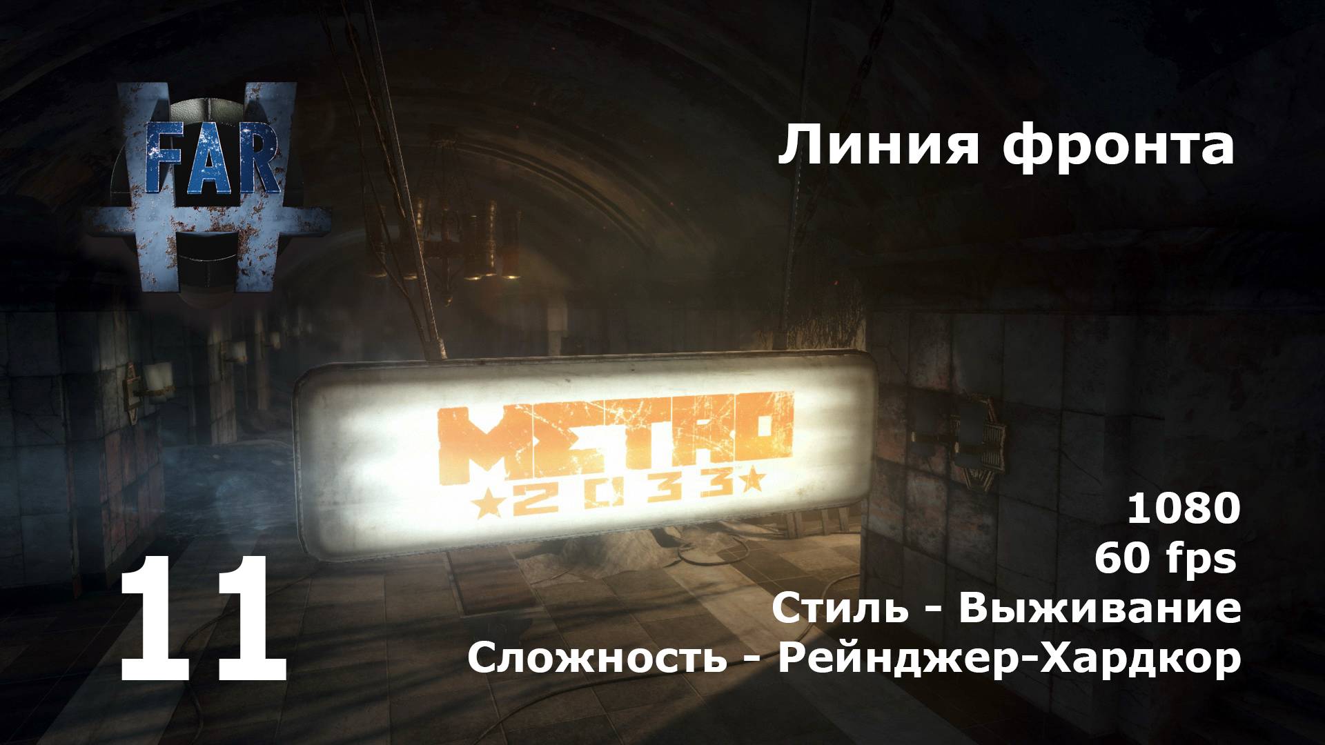 Metro 2033 Redux. Часть 11-я. Линия фронта.