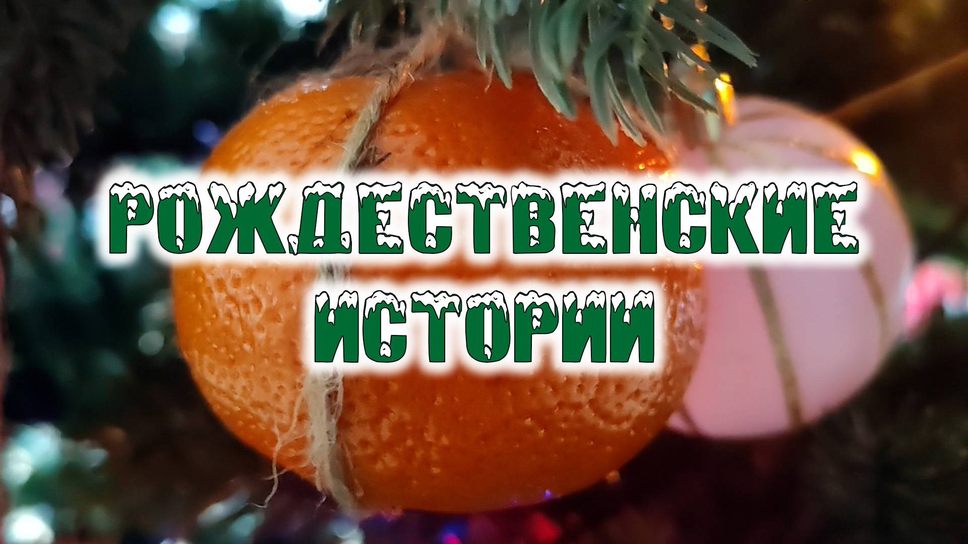 Рождественские истории (1 дубль)