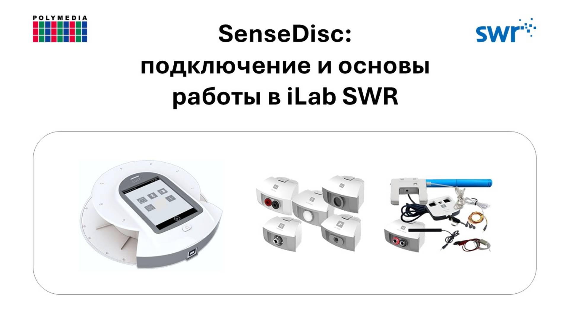 SenseDisc: подключение и основы работы в iLab SWR