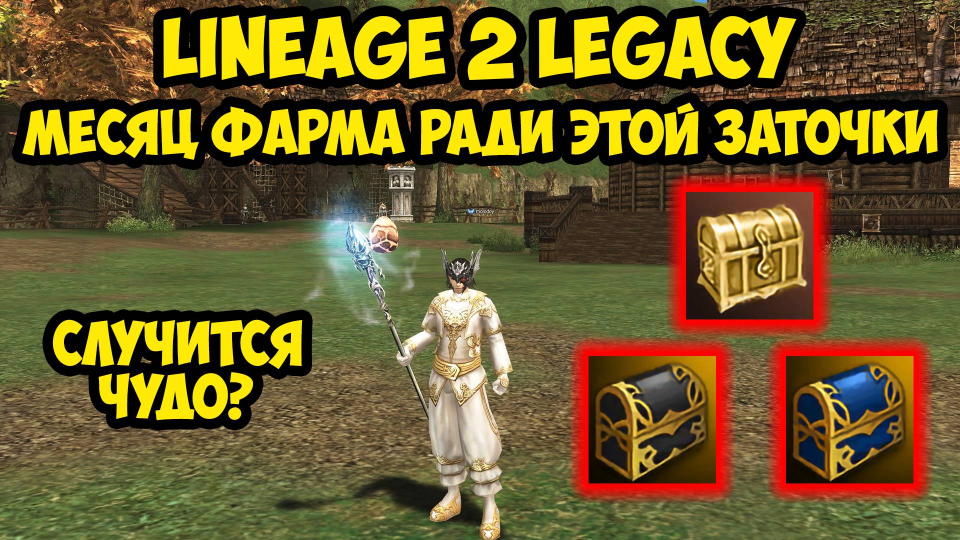 Месяц фарма ивента ради ЭТОЙ ЗАТОЧКИ в Lineage 2 Legacy.