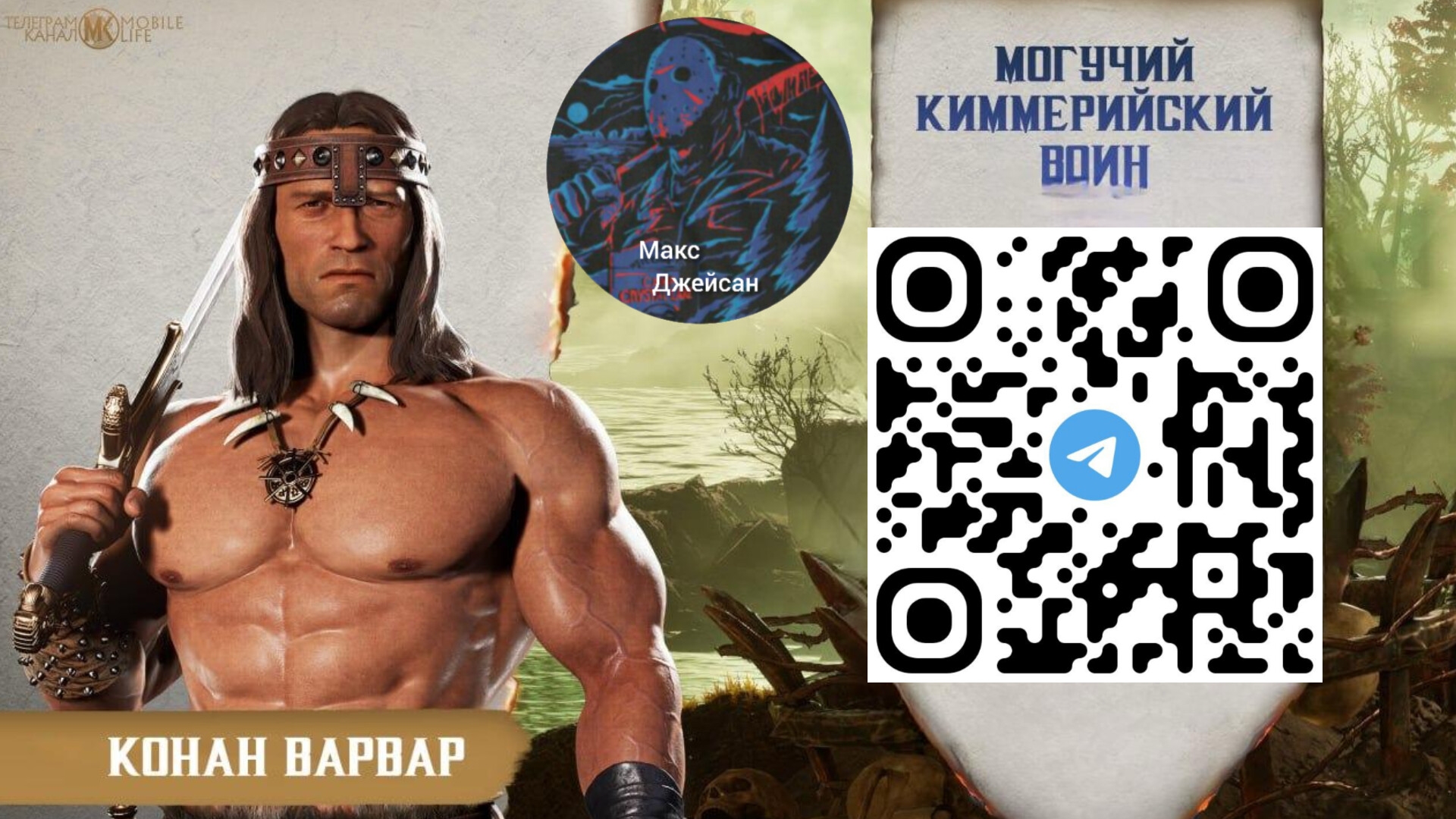 Озвучка биографии Конан варвара в Мортал комбат 1 озвучка от макса на русском языке @максджейсан