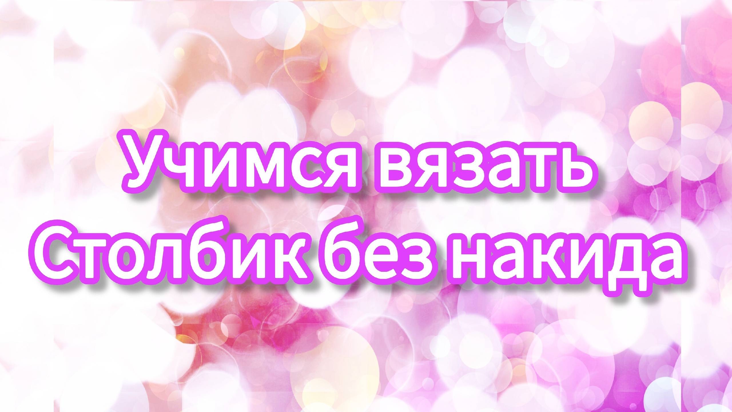 Учимся вязать столбик без накида.