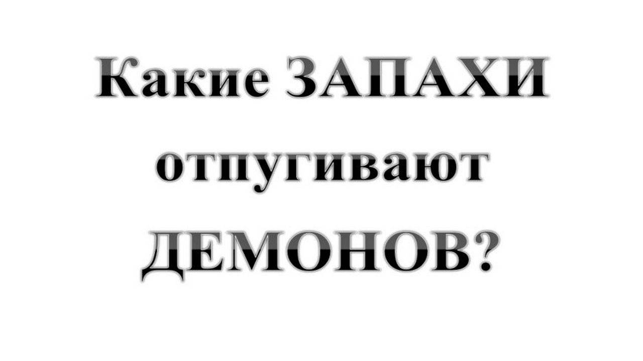 132 Какие запахи отпугивают демонов? Сказки про БИБЛИЮ