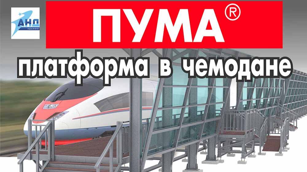 Быстровозводимая платформа из ЛСТК