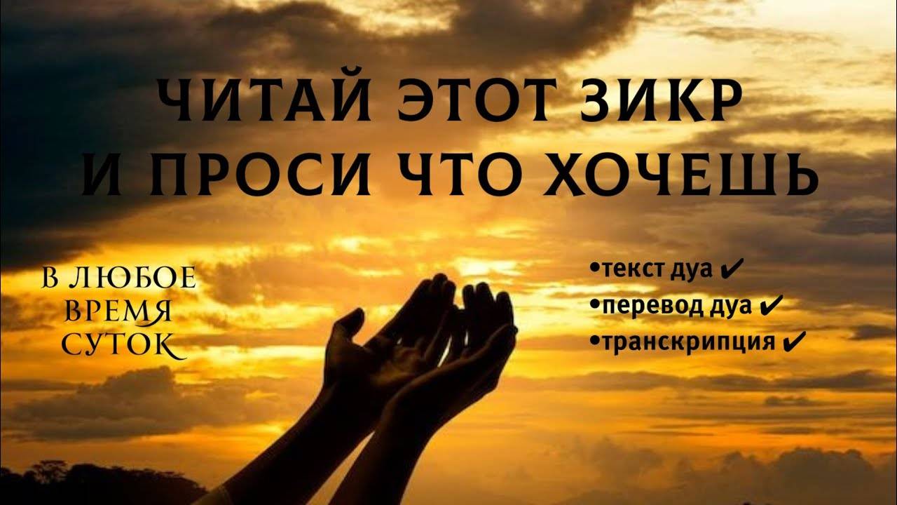 ЧИТАЙ ЭТОТ ЗИКР И ПРОСИ ЧТО ХОЧЕШЬ №8