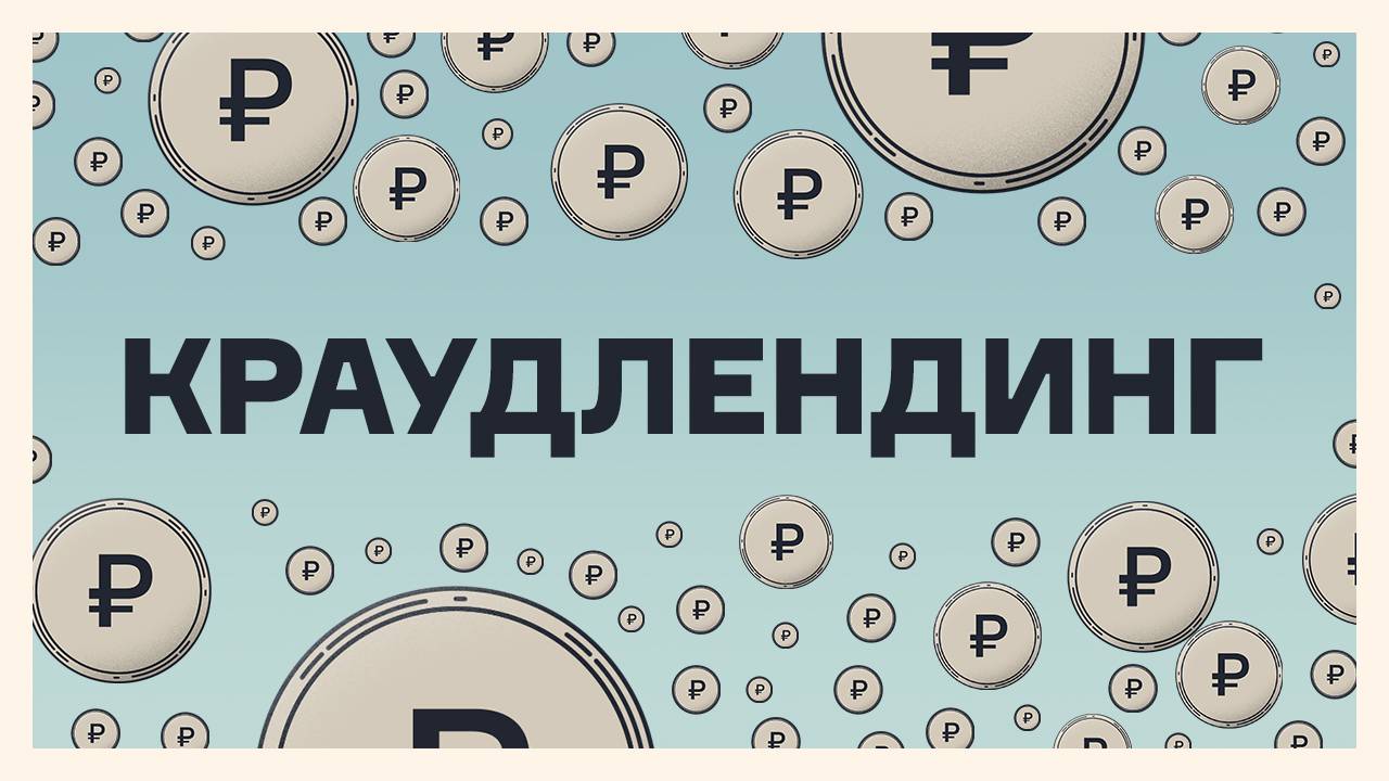 Что такое краудлендинг?