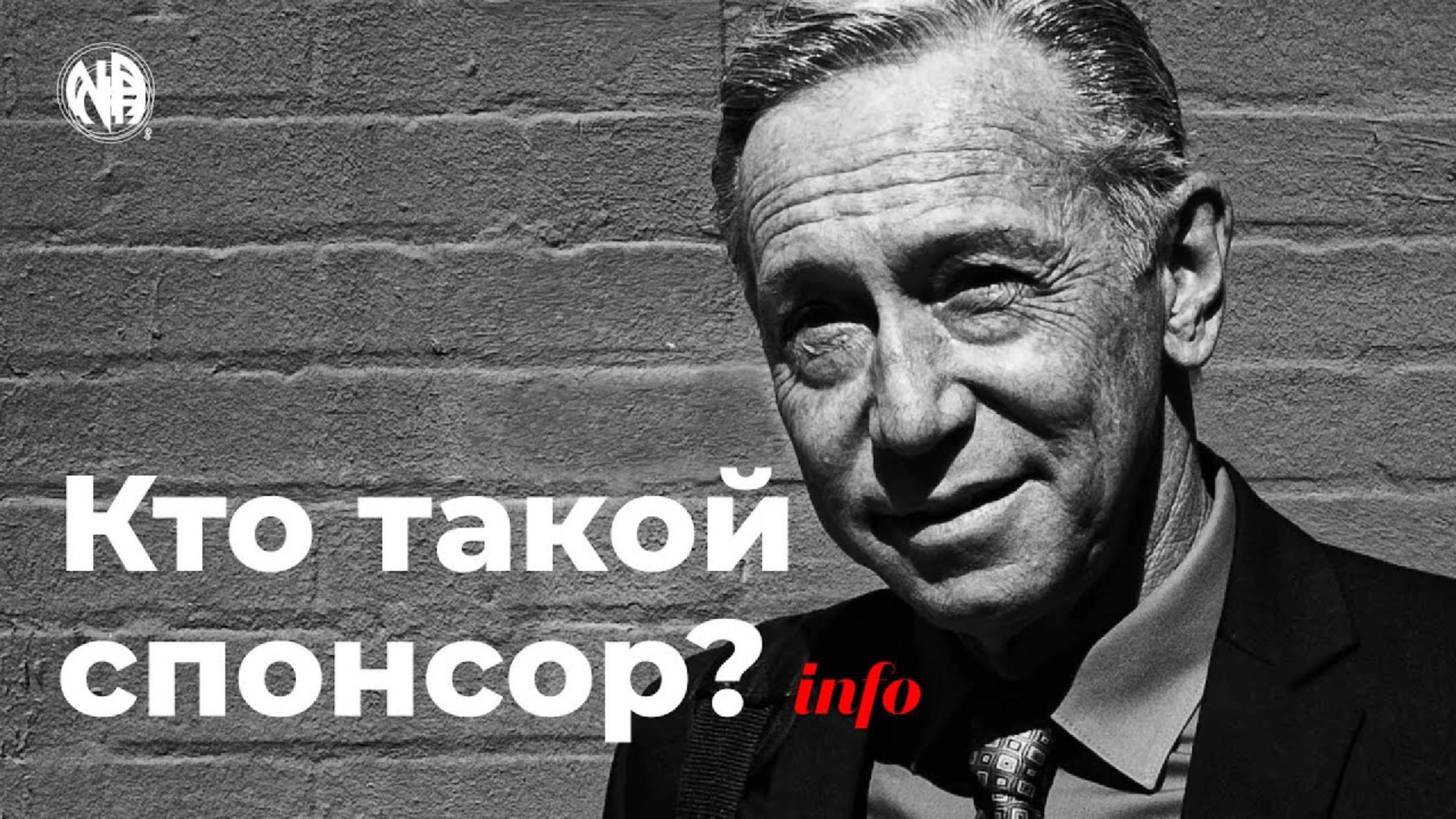 ИНФО: Кто такой спонсор?