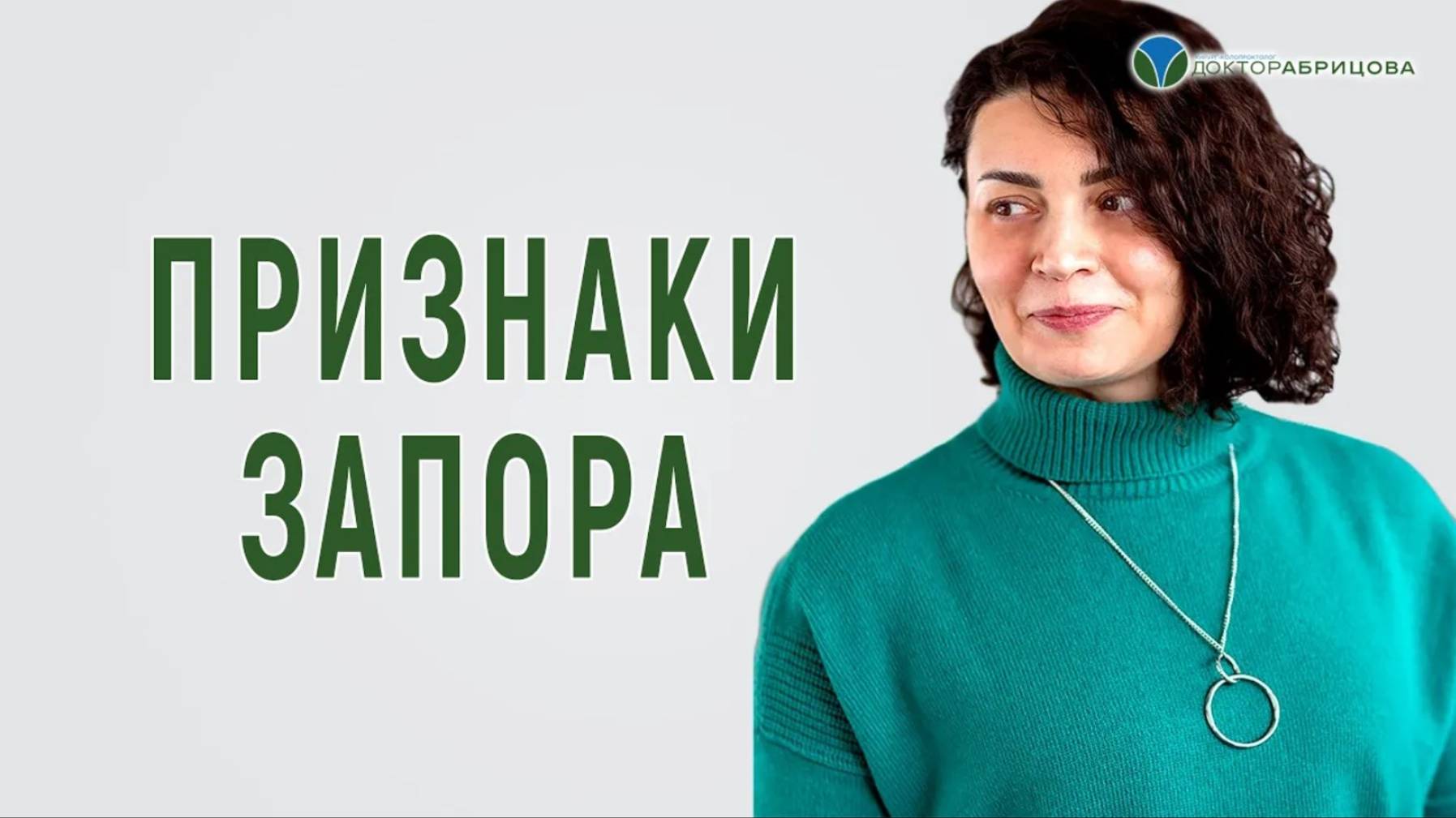 Гастроэнтеролог о запорах. Диагностика запора. Как понять, что у вас запор?