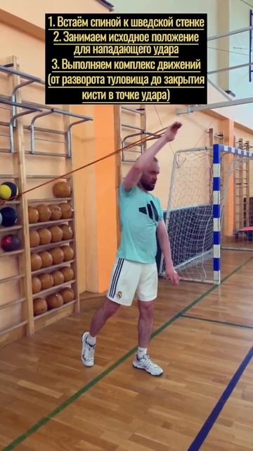 Упражнения с резиной для отработки техники нападающего удара в волейболе (6)