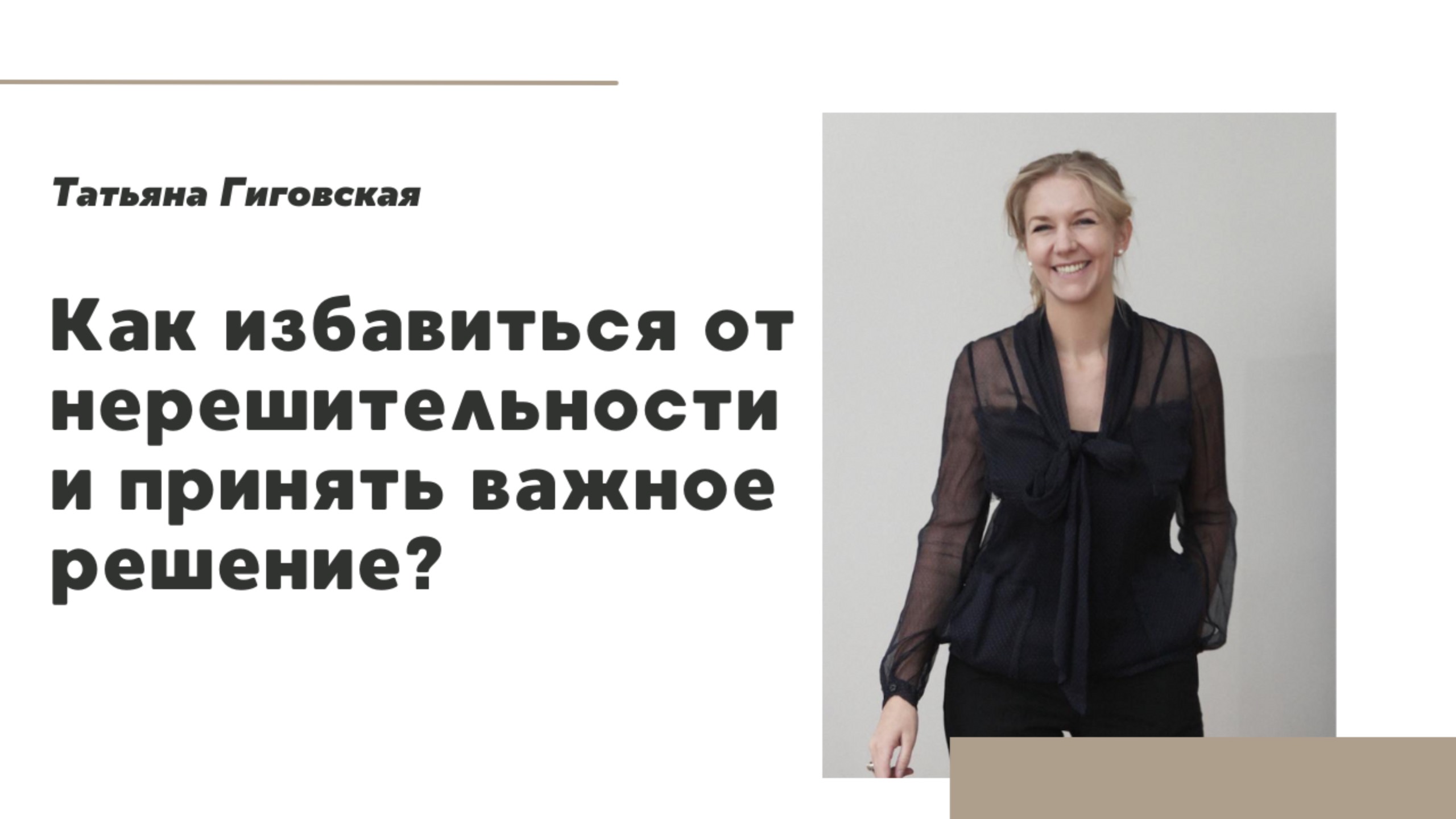 Не могу принять важное решение. Как избавиться от нерешительности?
