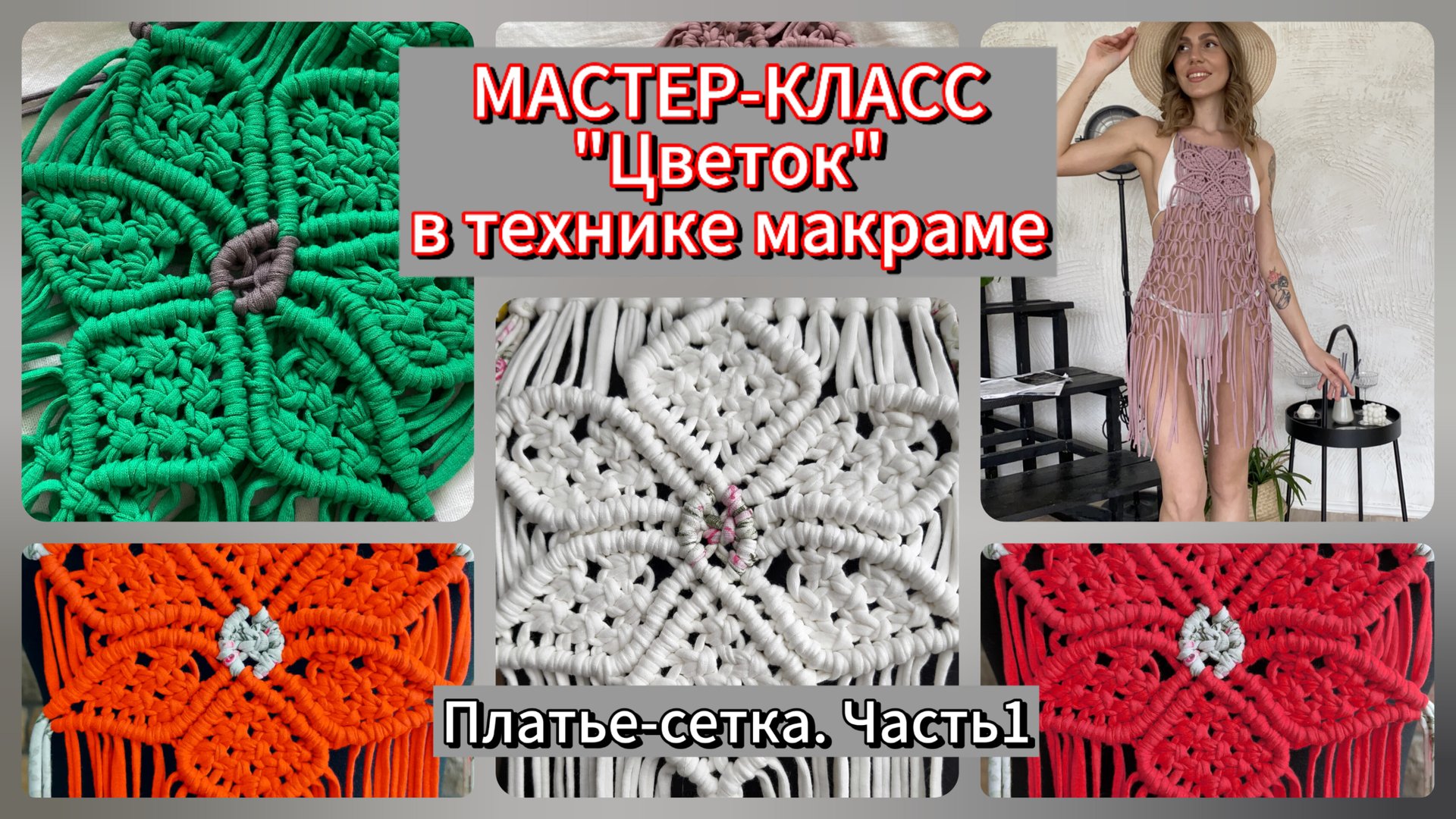 Мастер-класс платье-сетка. Бесплатно. ЧАСТЬ 1.