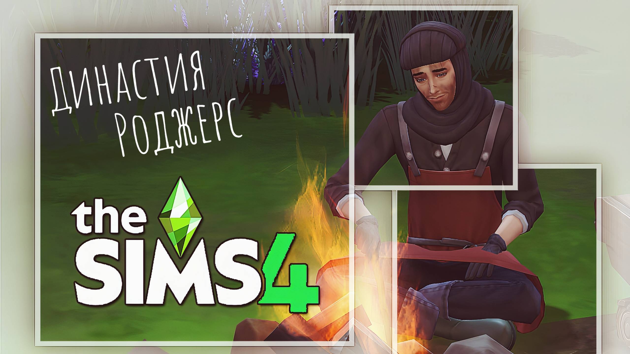 The Sims 4/ ♛Династия Роджерс ♛ /СКРЫВАЕТСЯ/серия 17