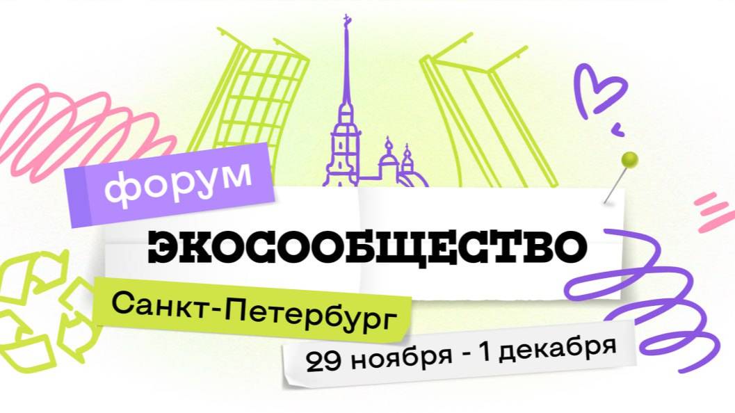 Форум «Экосообщество»_2024