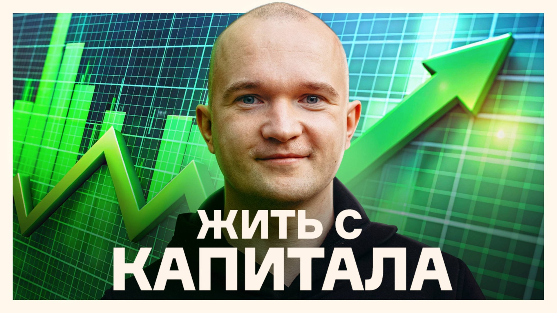 Как маркетолог из Петрозаводска обеспечил себе пенсию акциями | Роман Рагуля | Интервью