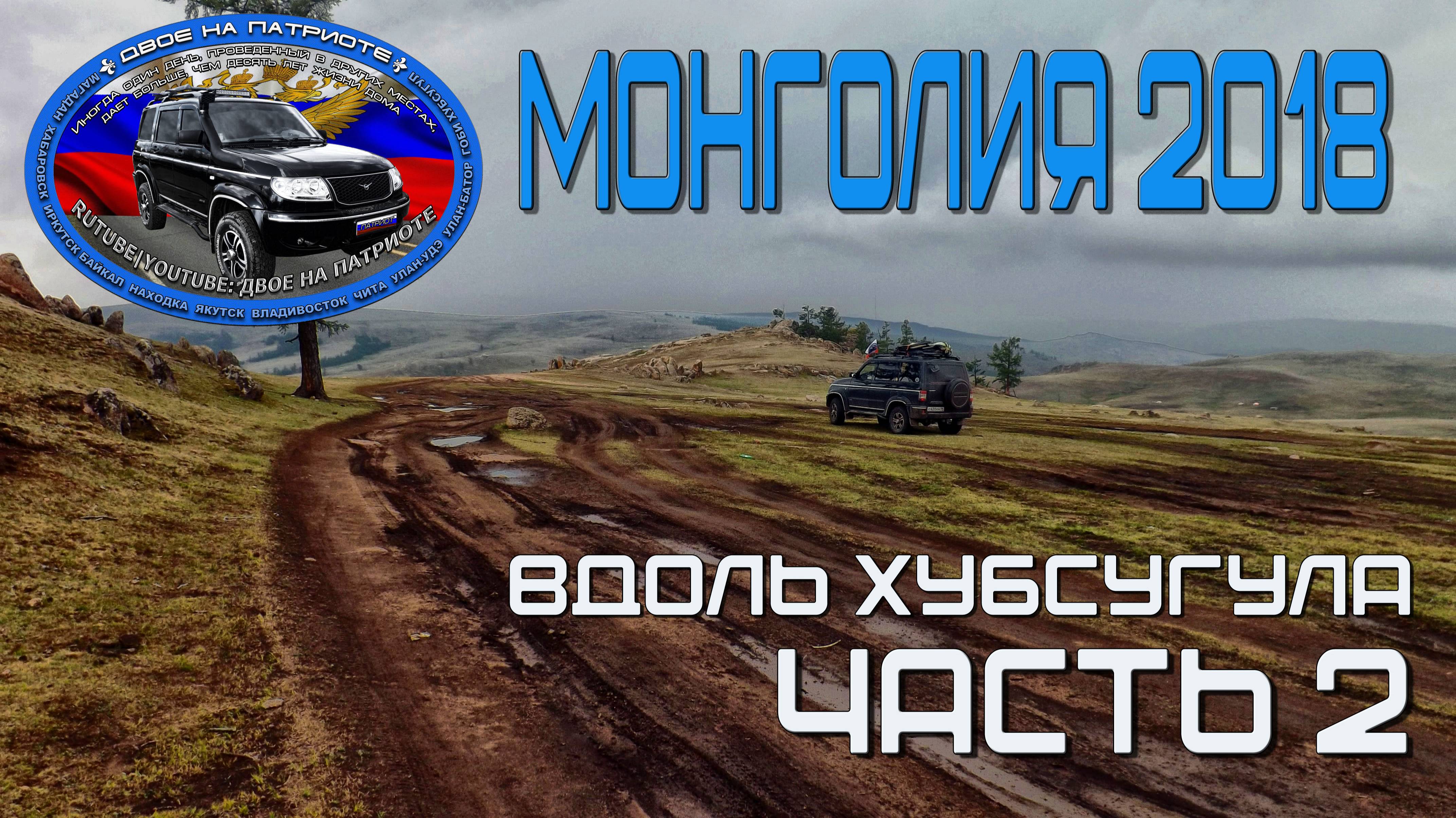 Монголия 2018. Из Якутска в пустыню Гоби. Часть 2.