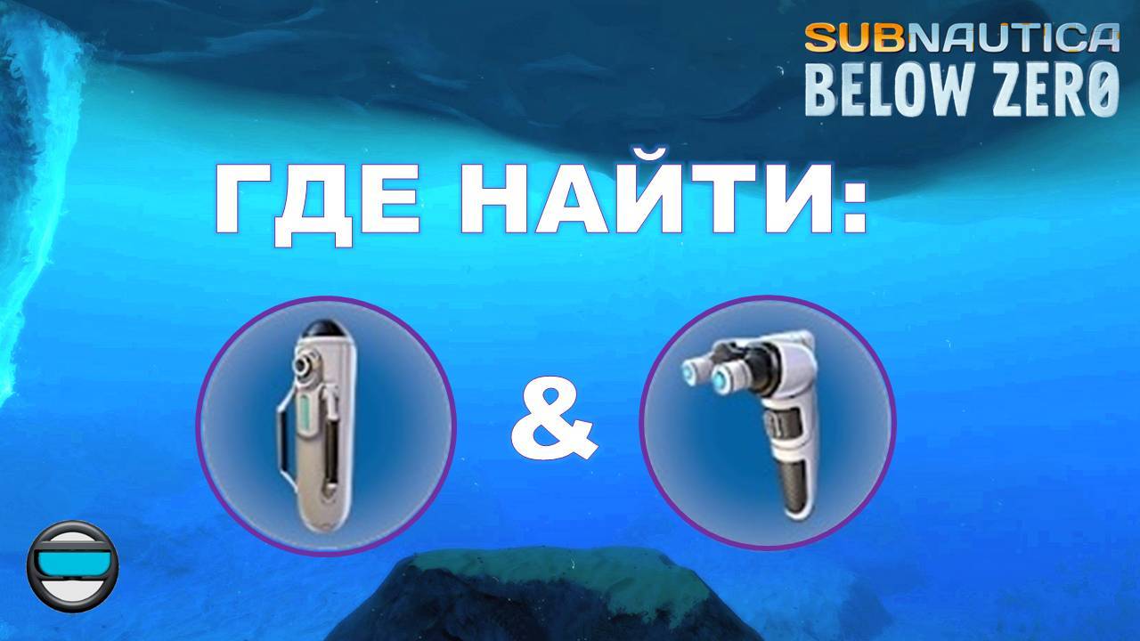 Subnautica BZ. Гайд #03. Где найти кислородный баллон высокой ёмкости и строитель?
