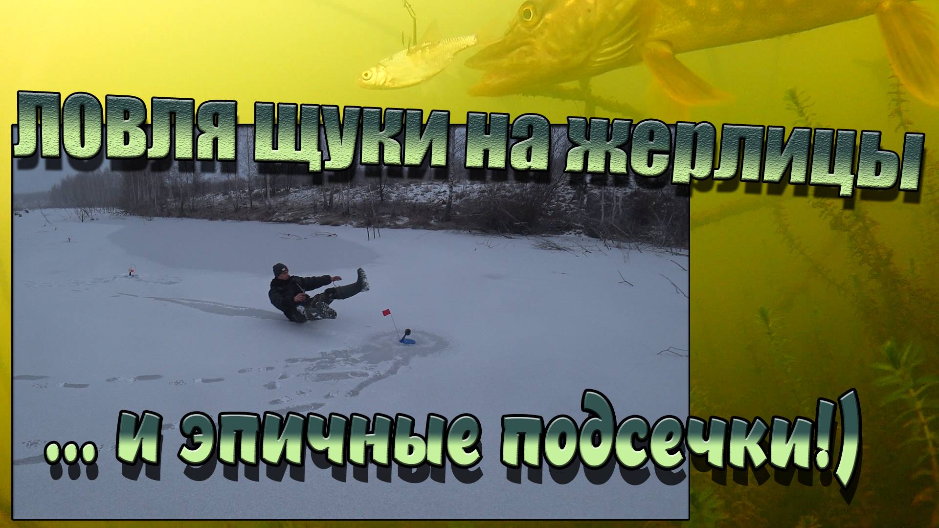 Щука на жерлицы!Искусственные приманки против жерлиц!Эпичные подсечки! Подводная съемка, атака щуки!