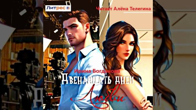 Ирина Богданова «12 дней любви». Пролог