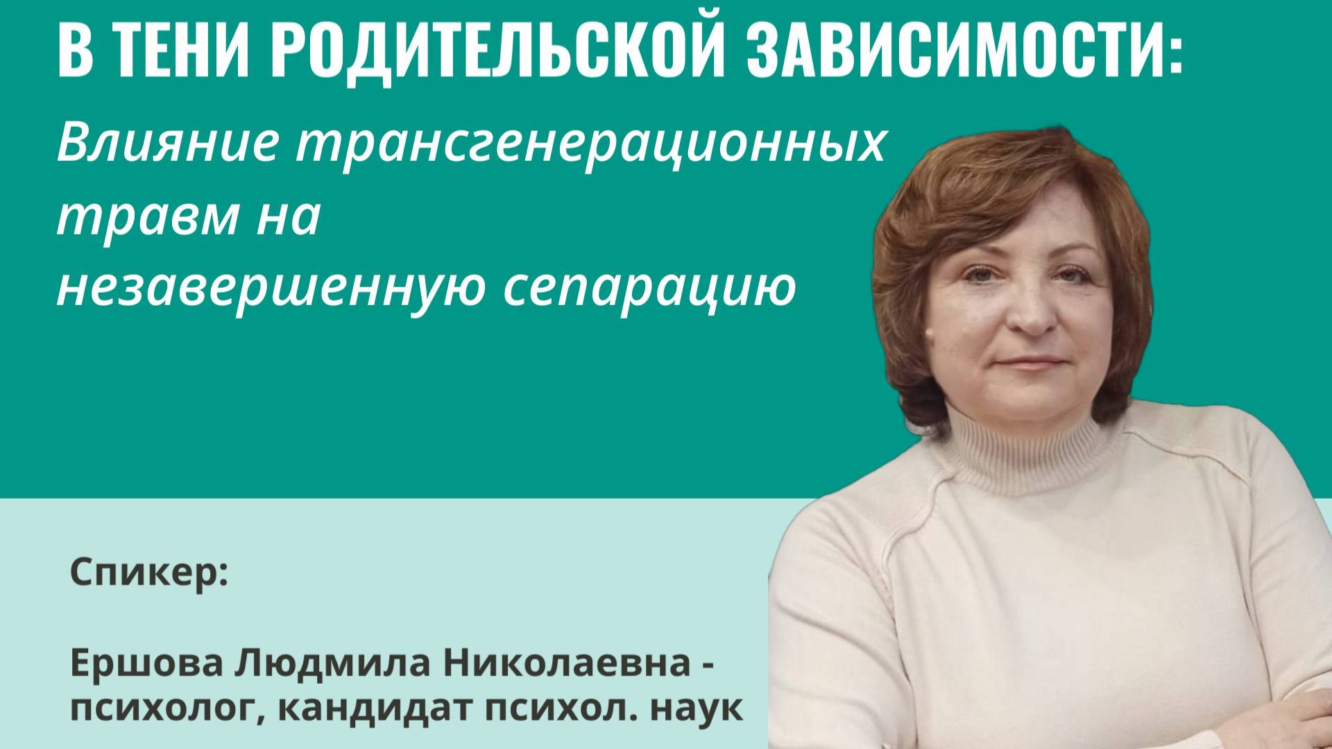 В тени родительской зависимости: Влияние трансгенерационных травм на незавершенную сепарацию