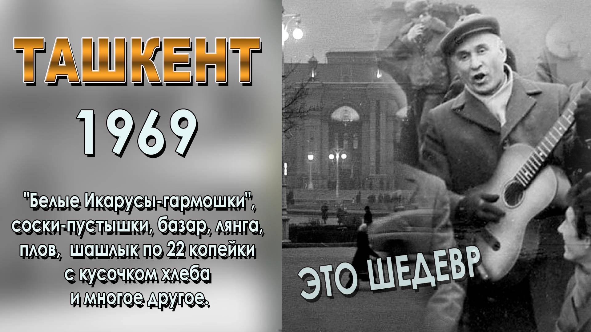 ТАКОГО ВЫ ЕЩЁ НЕ ВИДЕЛИ! УНИКАЛЬНЫЙ ТАШКЕНТ 1969 года.