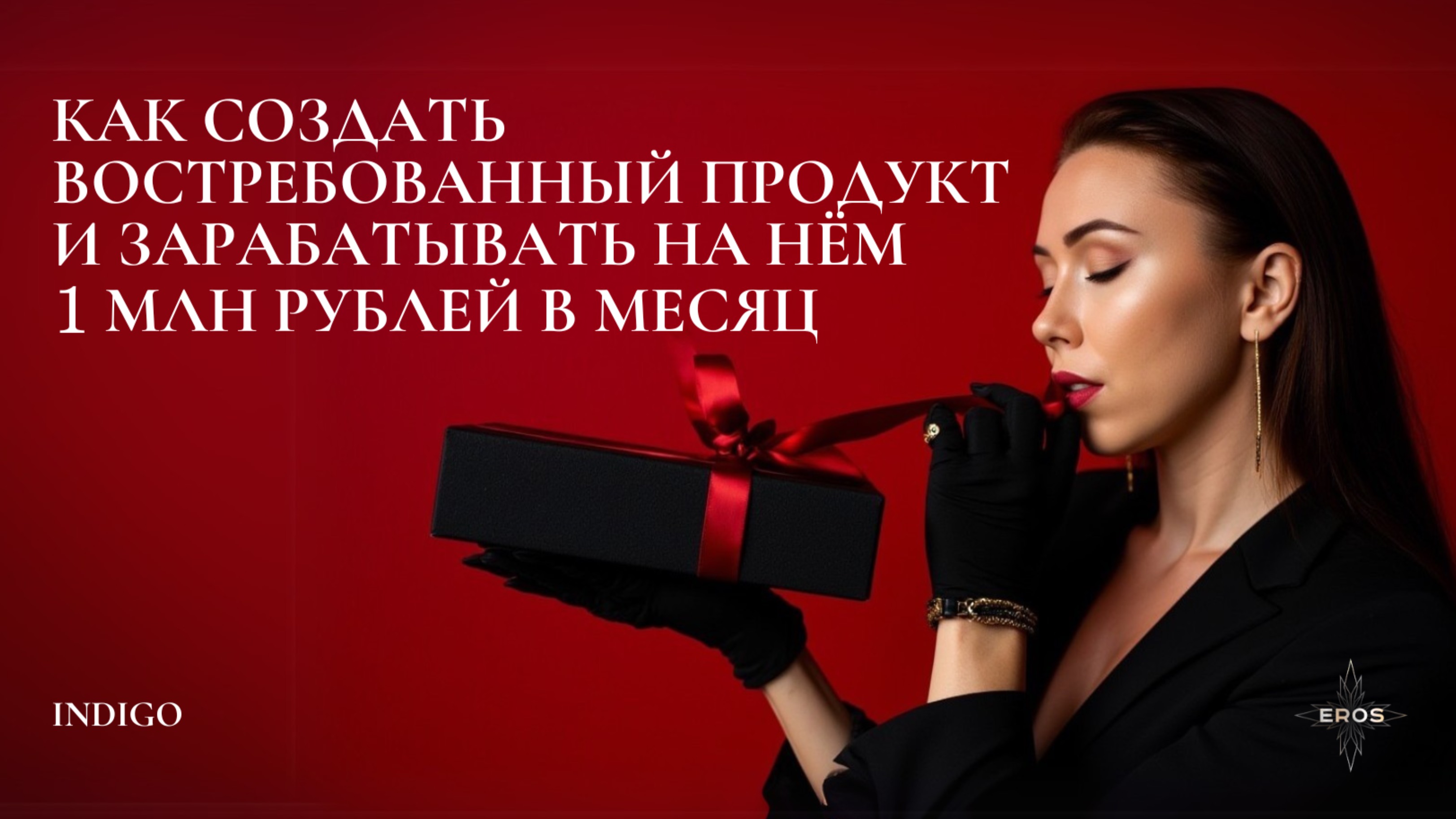 Как создать востребованный продукт и зарабатывать на нём 1 млн рублей в месяц