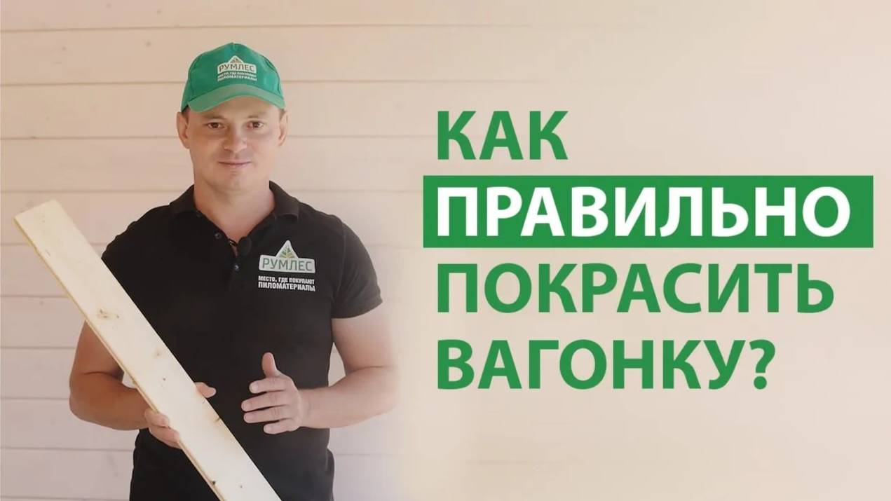 Как правильно покрасить вагонку, имитацию бруса, блок-хаус, доску пола?