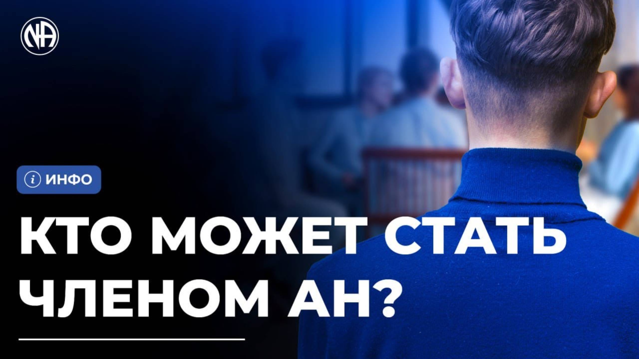 ИНФО: Кто может присоединиться к Анонимным Наркоманам?
