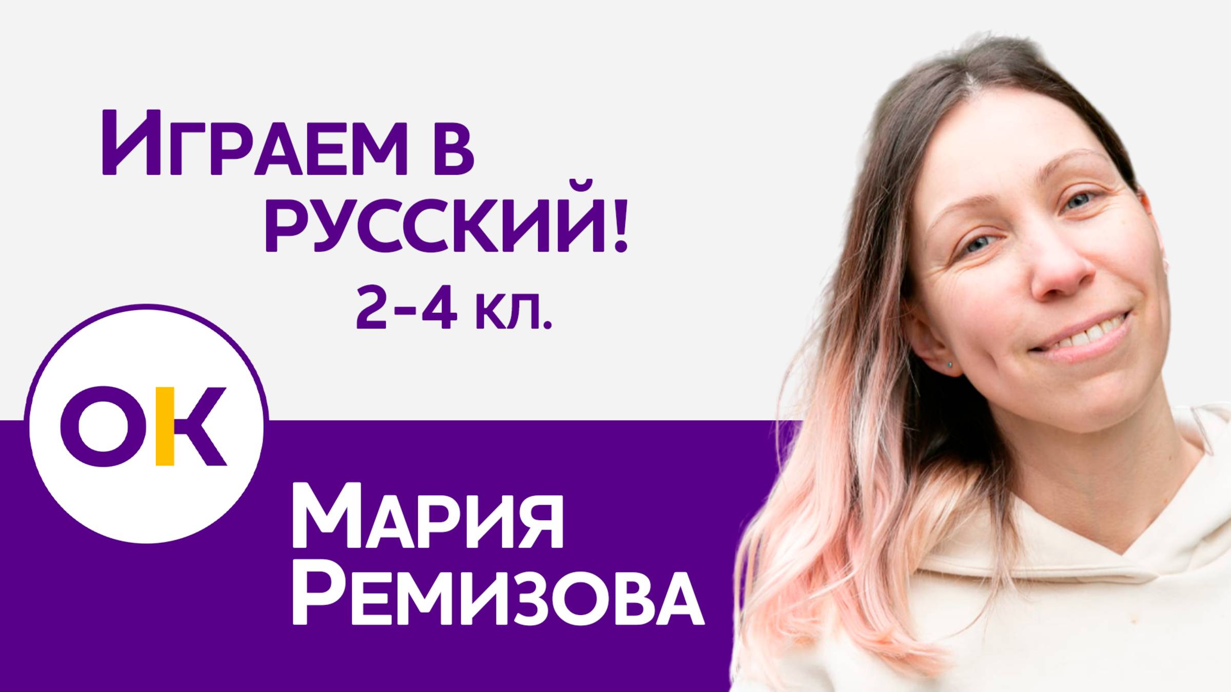 Играем в русский! 2-4 кл. | Мария Ремизова | Открытый Ковчег