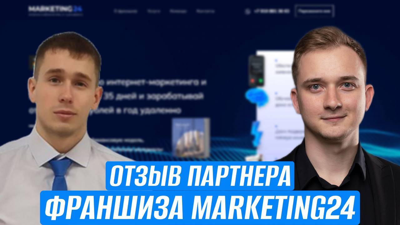 ОТЗЫВ ПАРТНЕРА. ФРАНШИЗА MARKETING24