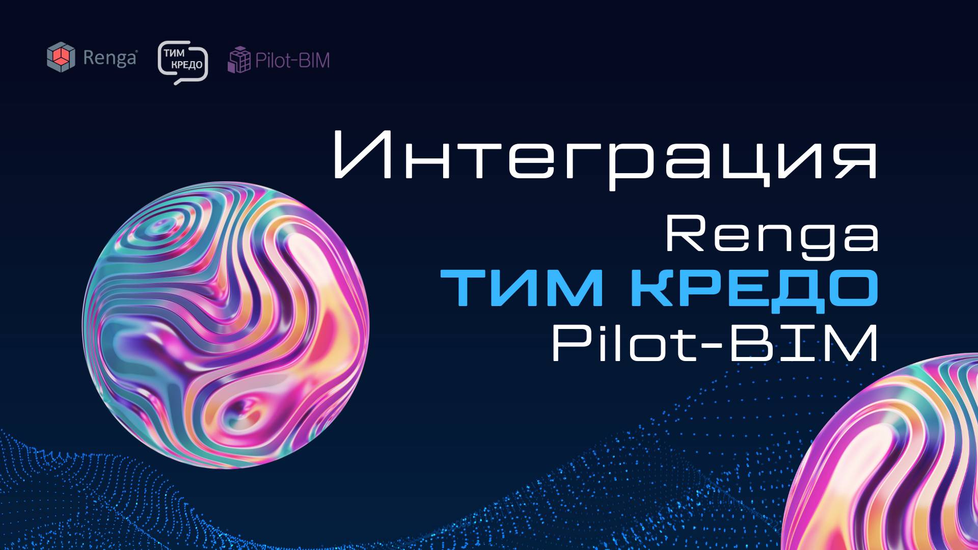 Интеграция ТИМ КРЕДО - Renga - Pilot-BIM