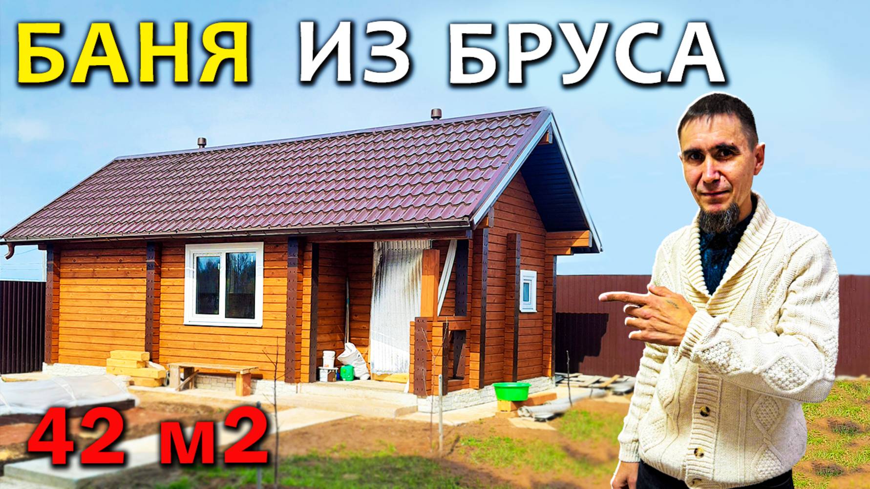 Баня из профилированного БРУСА 145 х 195 мм / Этапы строительства БАНИ из Бруса