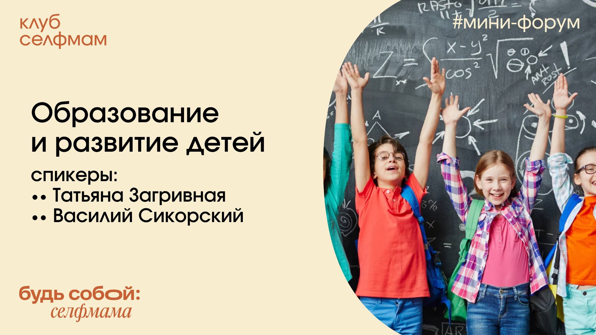 Образование и развитие детей. Татьяна Загривная и Василий Сикорский. Мини-форум Клуба селфмам