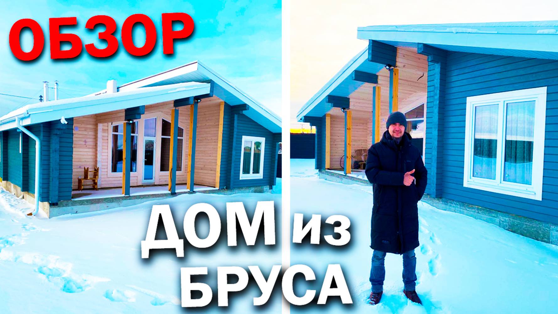 Обзор ДОМА из Профилированного БРУСА / Полная СДАЧА клиенту!