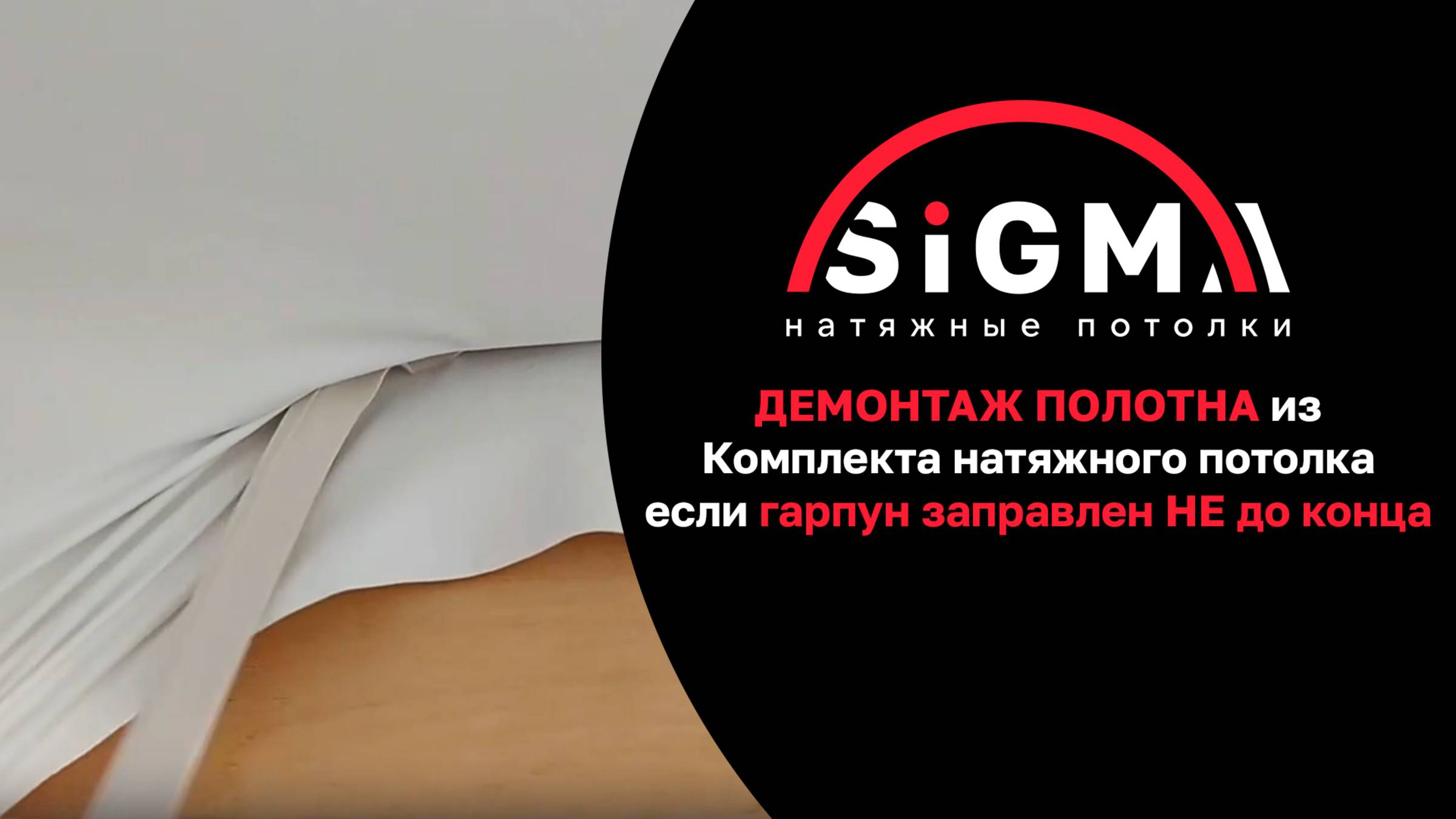 Демонтаж полотна из Комплекта натяжного потолка, если гарпун заправлен не до конца