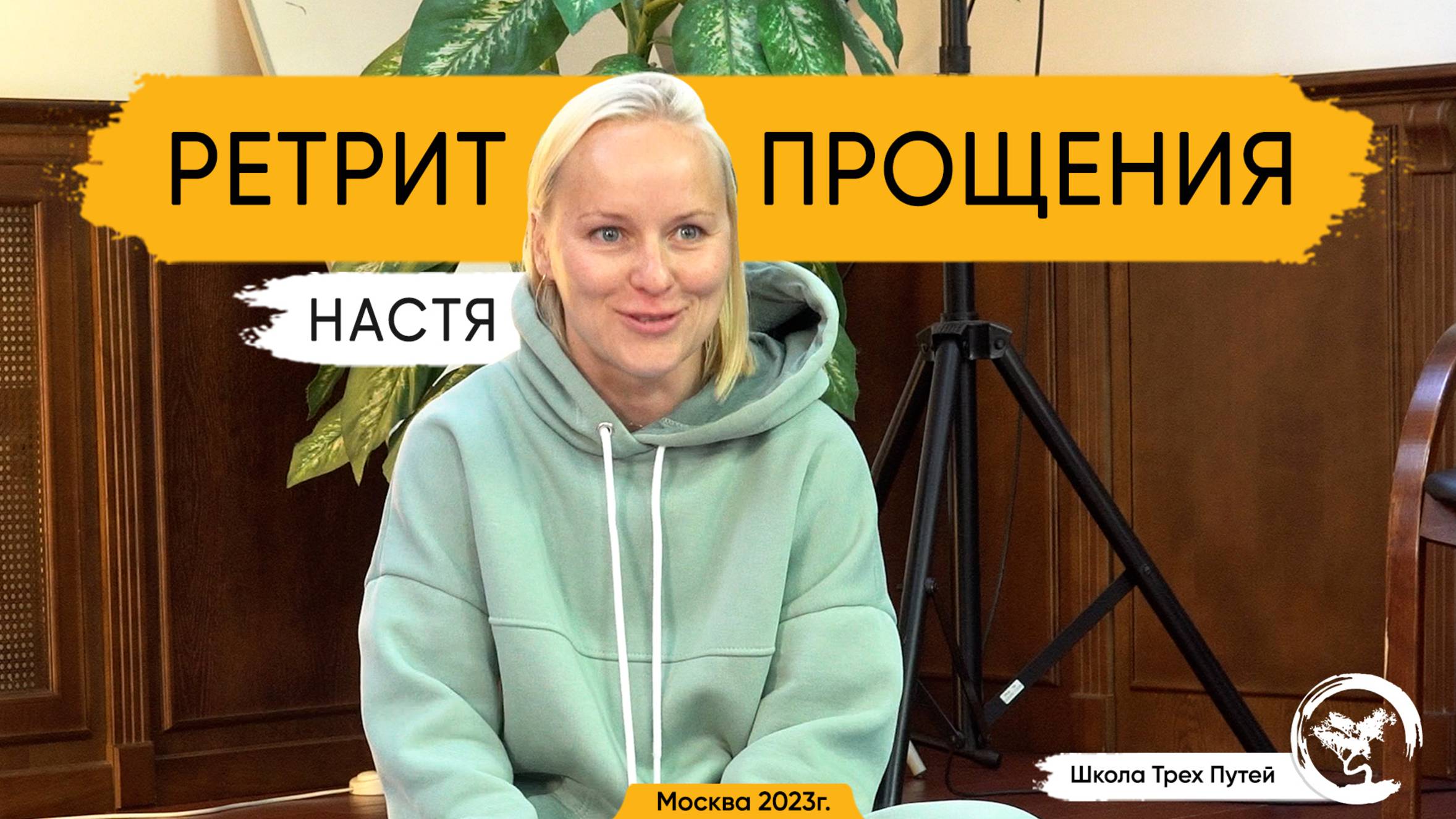 Настя - практика прощения в Москве, 2022г.