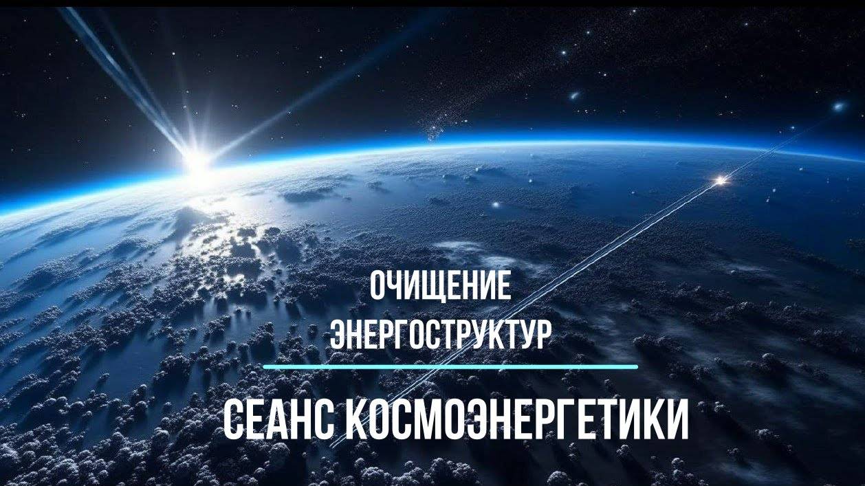 Сеанс Космоэнергетики, направленный на очищение всех энергоструктур человека. Школа КЭН ТоЧегоНет