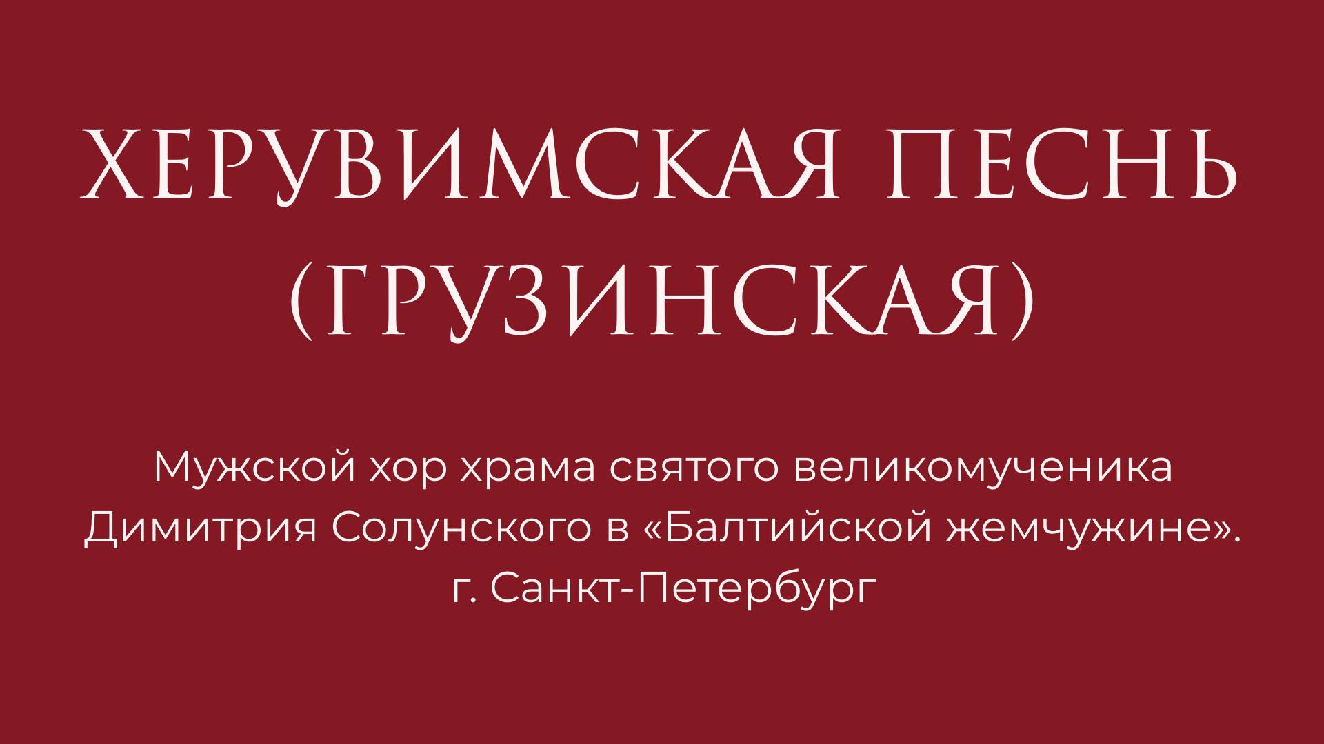 Херувимская песнь (Грузинский напев)
