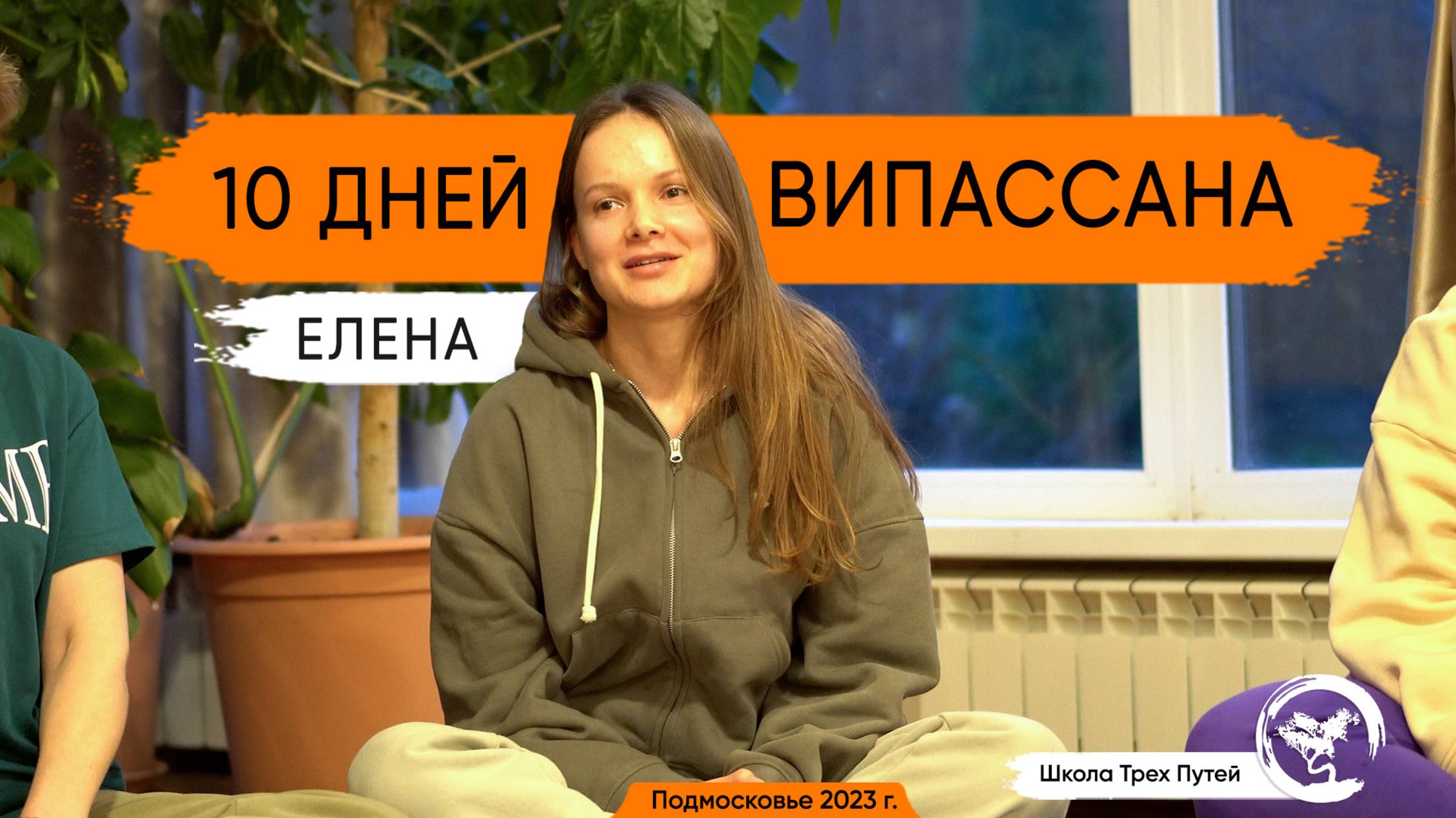 Медитации випассана отзывы - Елена из Москвы, ноябрь 2023г.