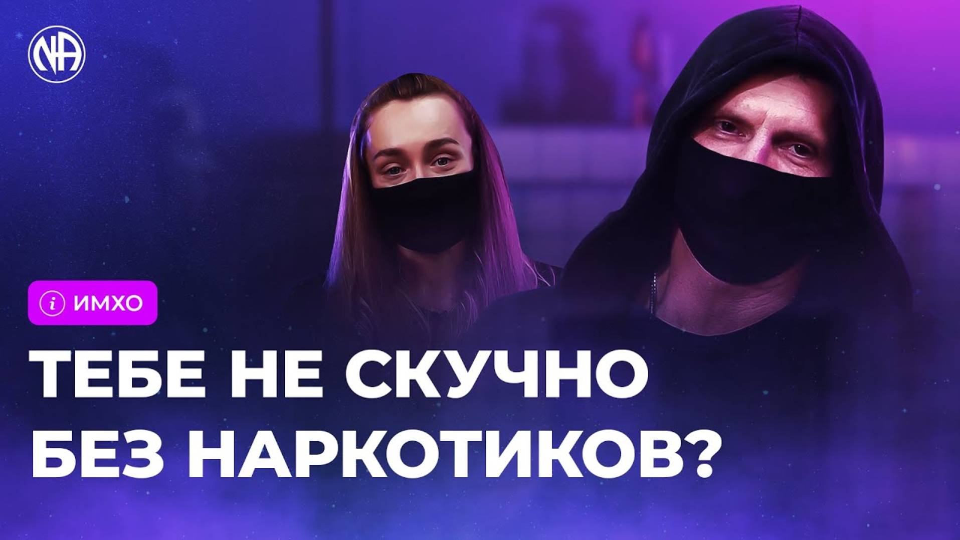 ИМХО Скучно ли Анонимным Наркоманам без наркотиков